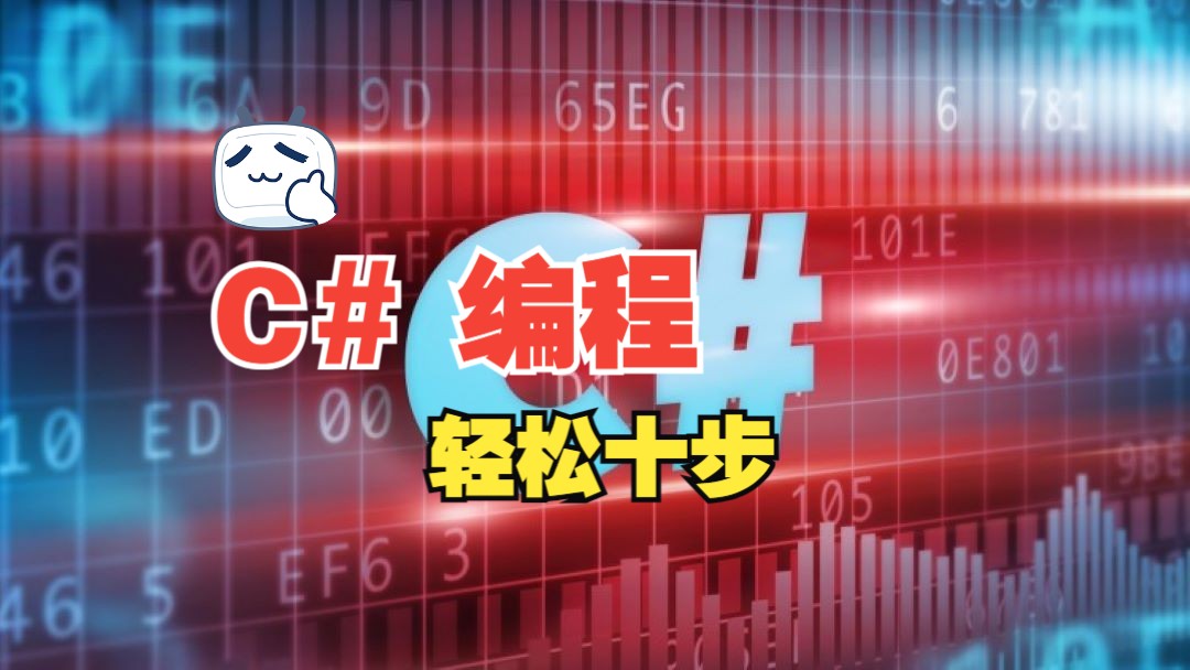 [中文字幕]轻松十步学会 C# 编程