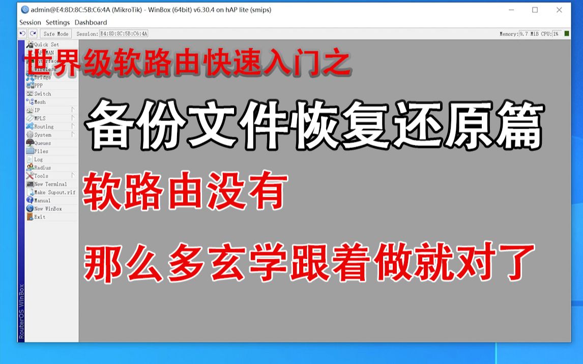 世界级软路由mikrotik ROS(RouterOS)入门第六课,教你快速使用专业...