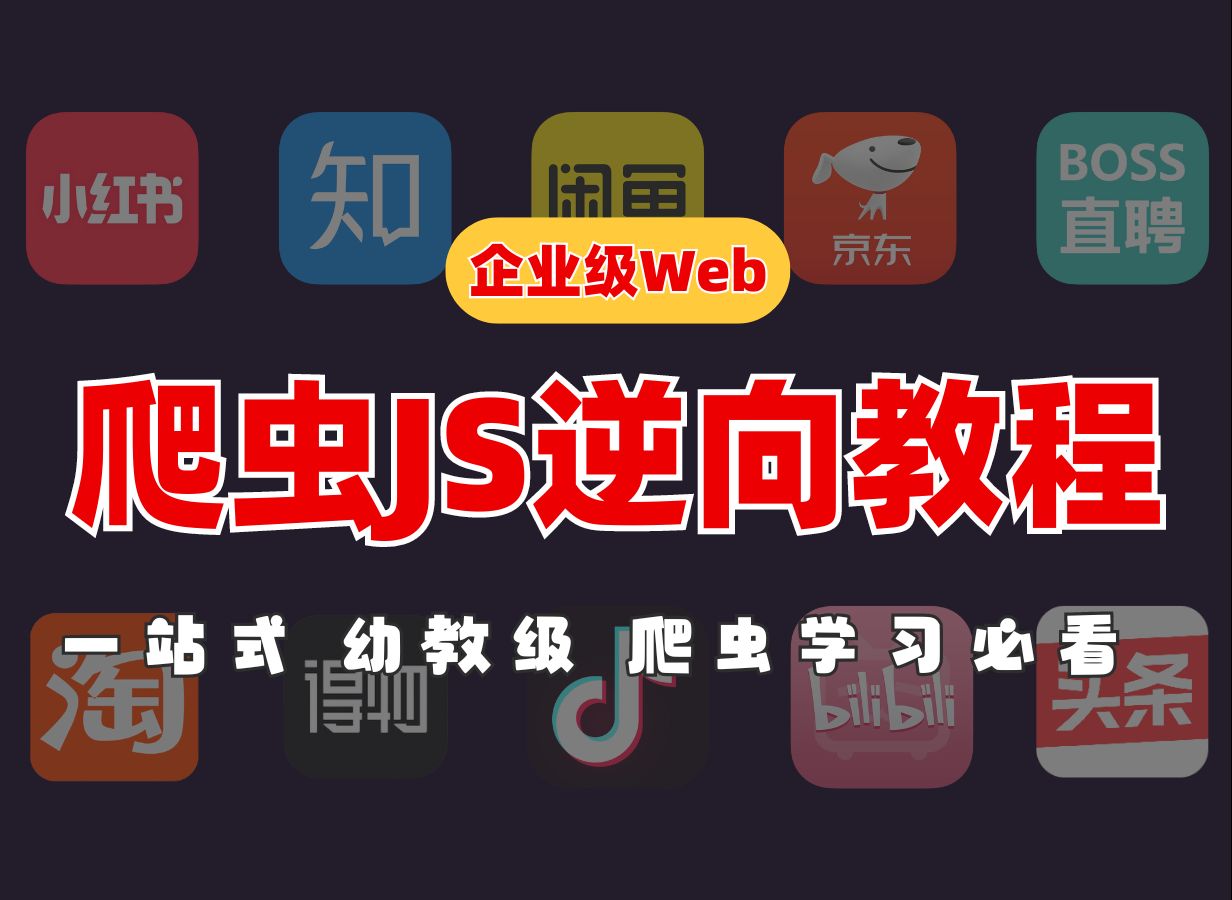 1218分钟实操视频,一口气学完【JS逆向/APP逆向/web逆向/Python...