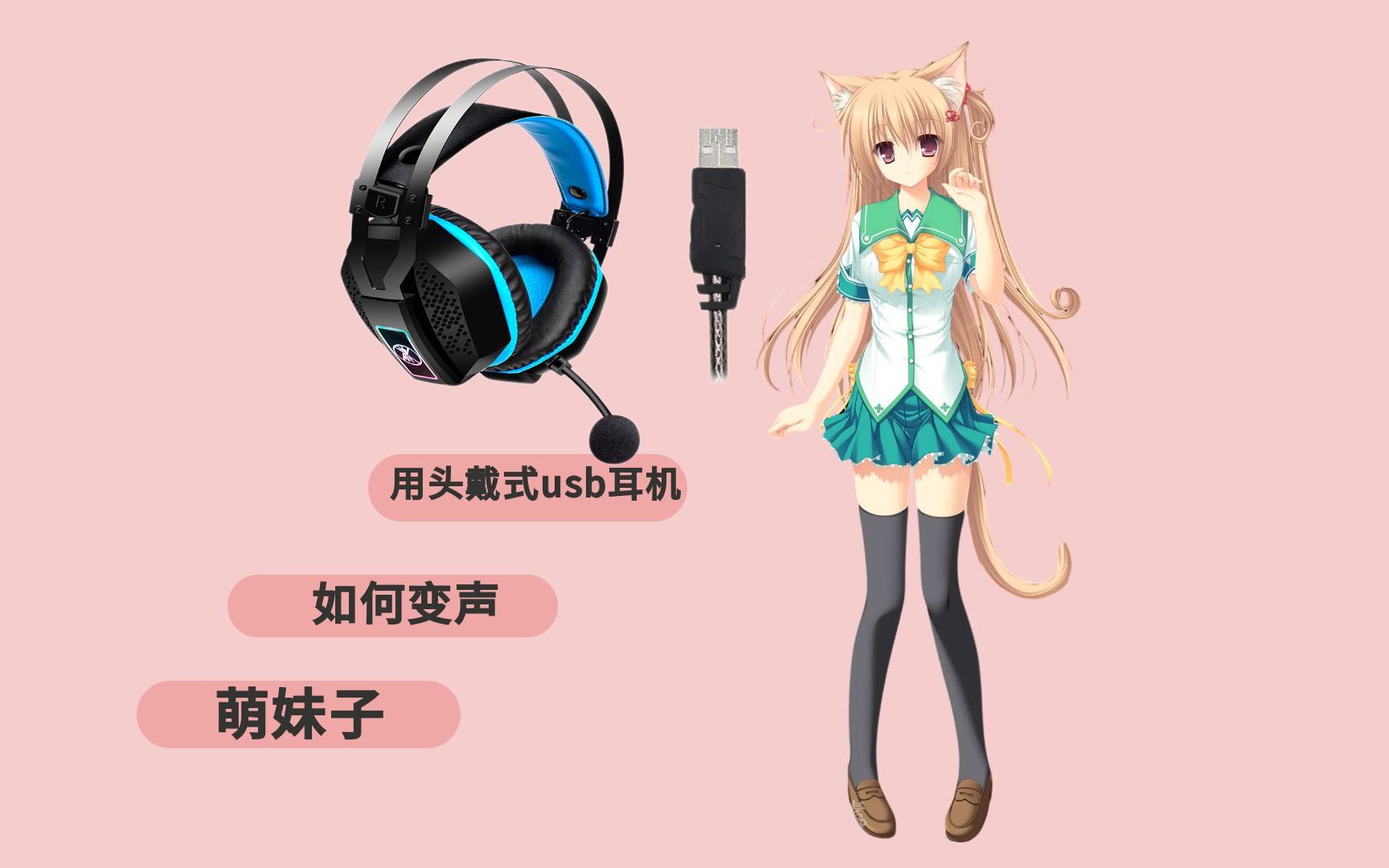 用头戴式usb耳机变声女孩子的试用教程!