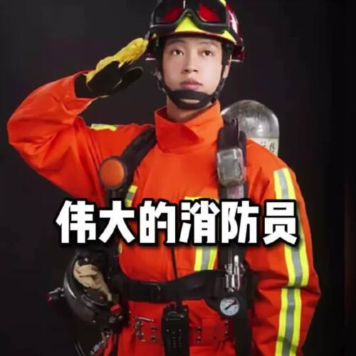 你逆行的样子真的很帅致敬消防员!