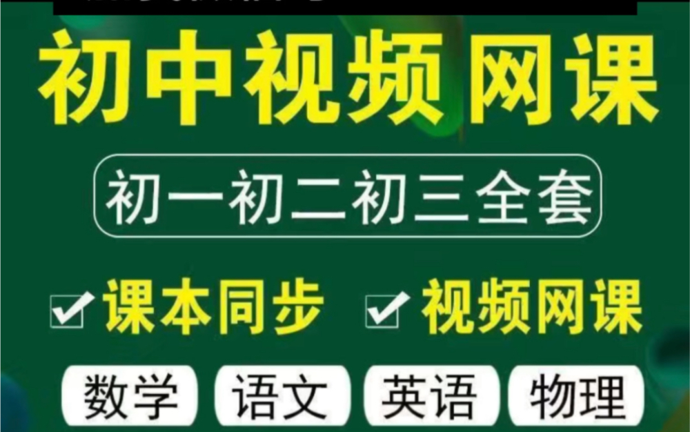 初中视频网课初一初二初三全套课本同步 可视频网课数学)语文 英语...