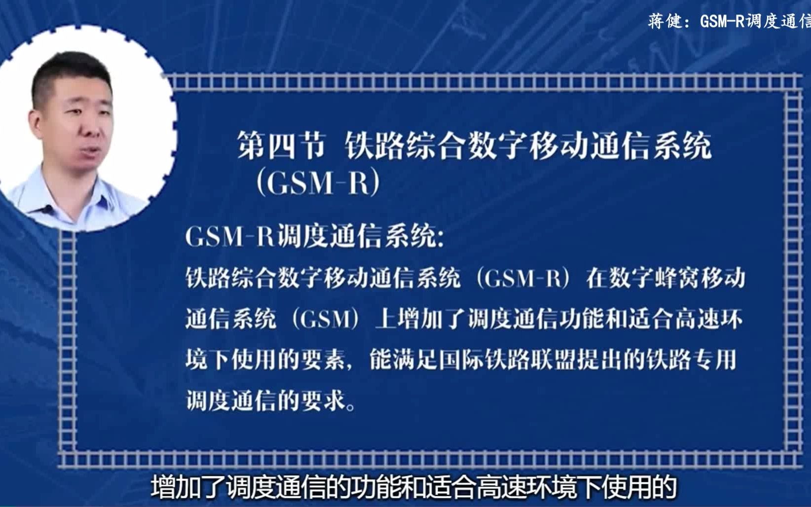 蒋健:GSM-R 调度通信系统