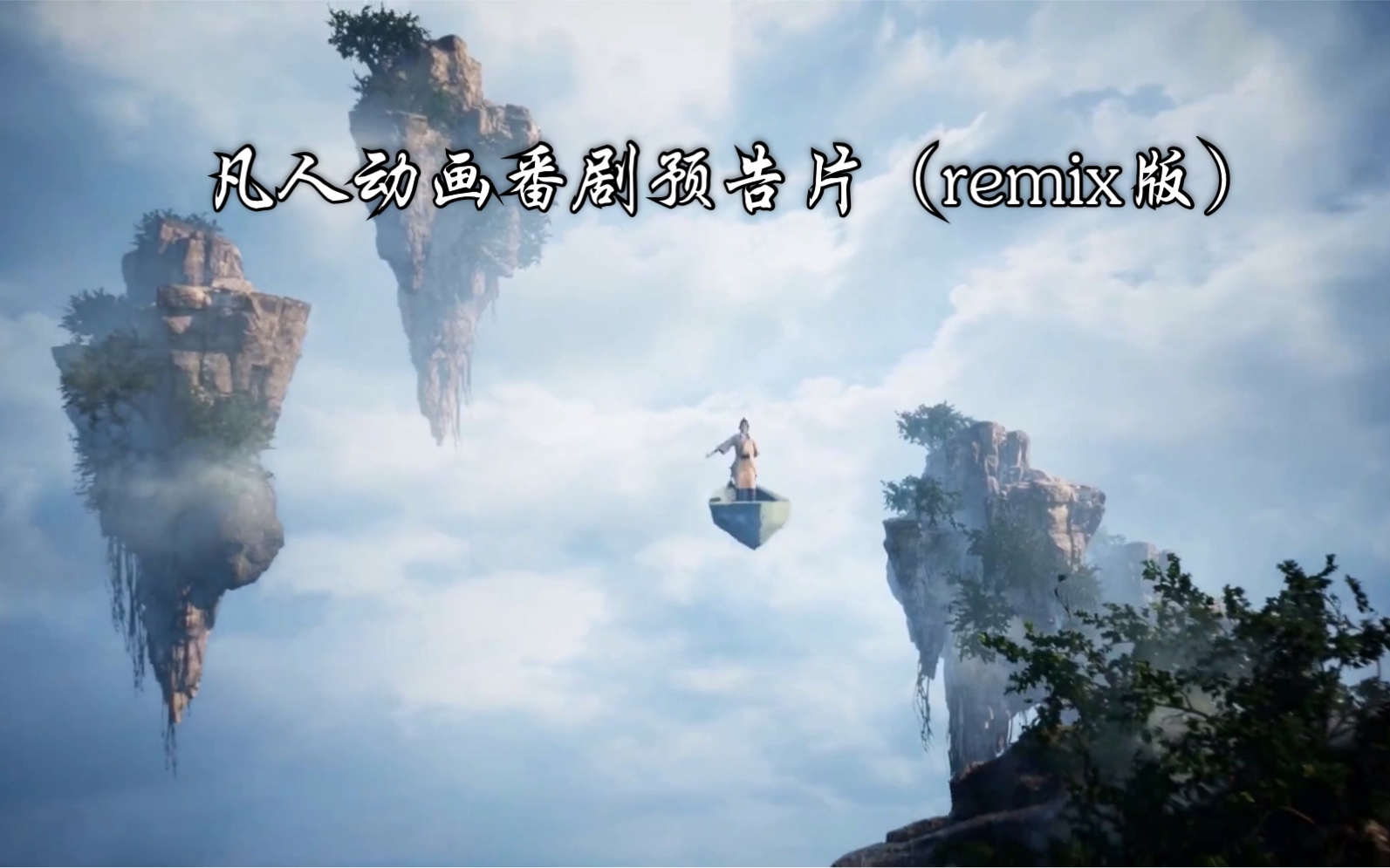 凡人修仙传动画番剧,最具仙侠remix版震撼预告!