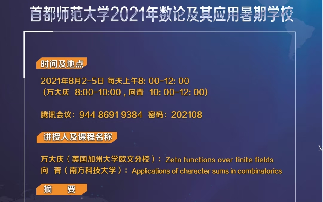 “数论及其应用”暑假短期课程