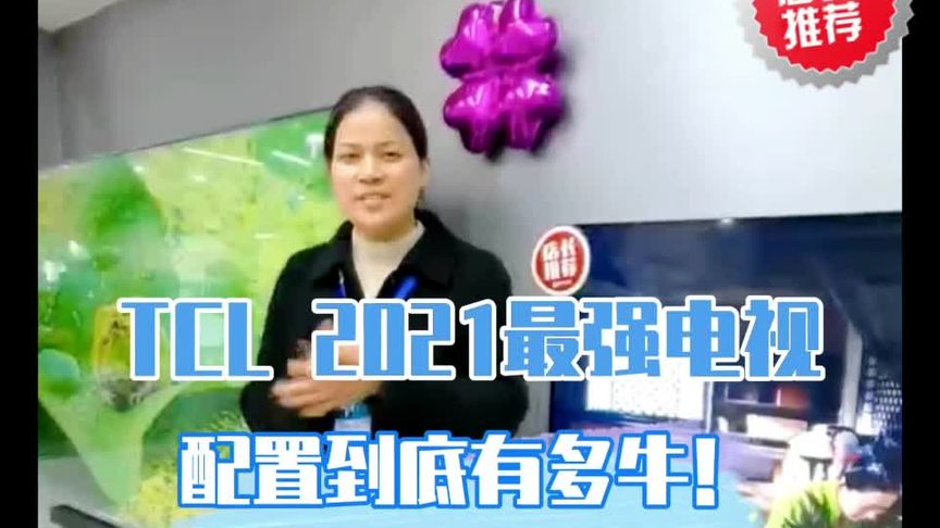 2021年TCL电视选哪款比较好、型号推荐 #电视#家电#涨知识#小常识