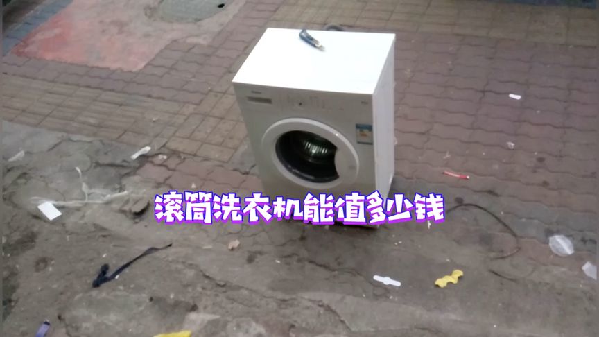 收废品到底赚钱吗?看这个滚筒洗衣机能赚多少钱