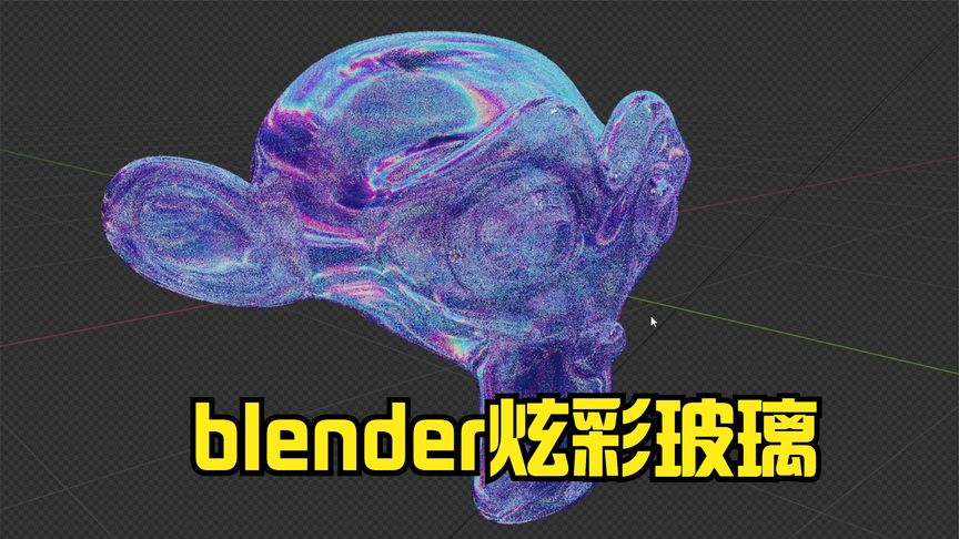 blender炫彩玻璃