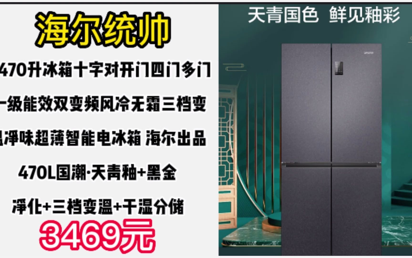 海尔统帅470升冰箱十字对开门四门多门 一级能效双变频风冷无霜三档...