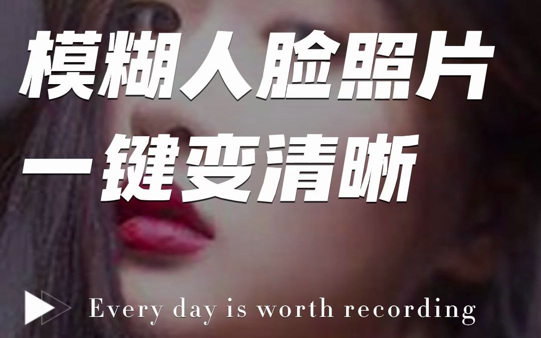 照片模糊了怎么办?试试这招,一秒变清晰!#模糊照片变清晰 #模糊照片...