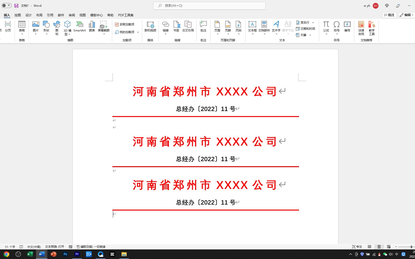 Word制作红头文件模板,可以自动生成反复调用,不用一次次设置了