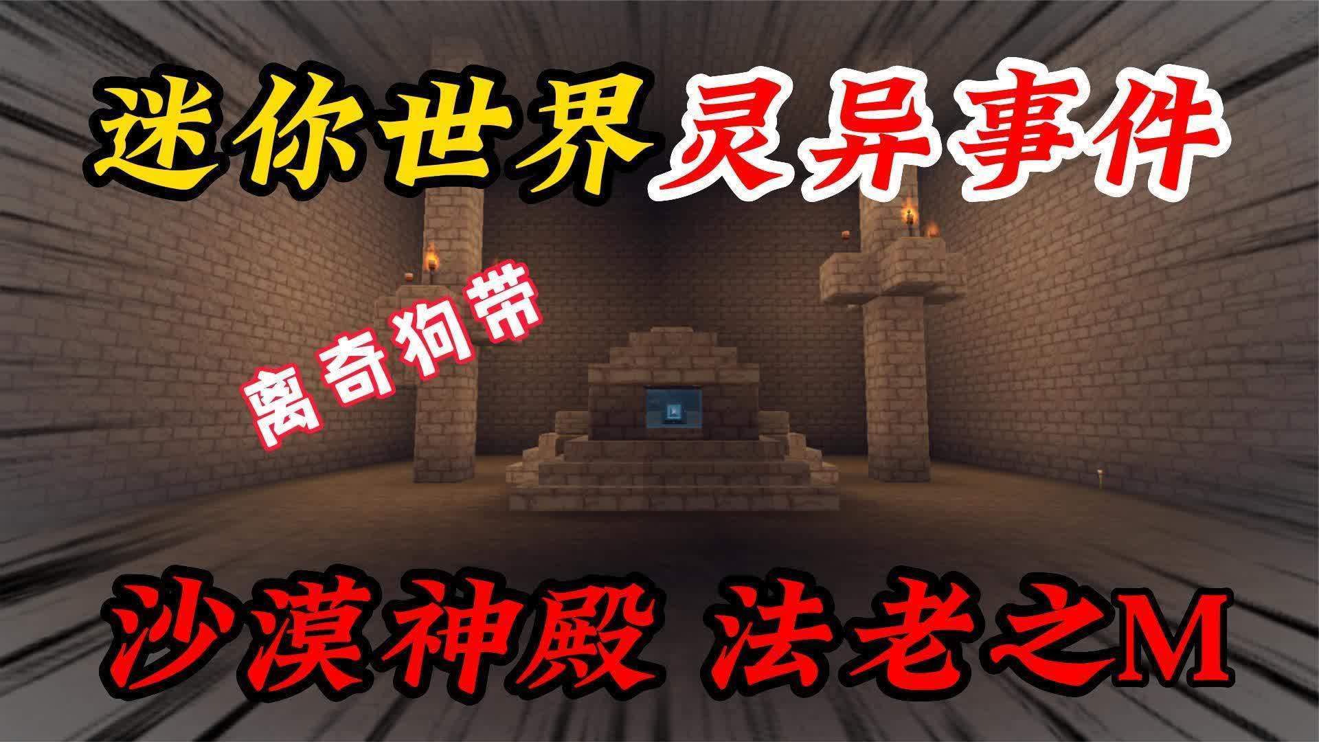 迷你世界:迷你世界灵异事件