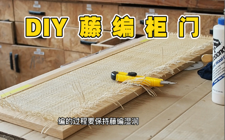 【DIY】如何做出细节感满满的印尼藤编柜门?