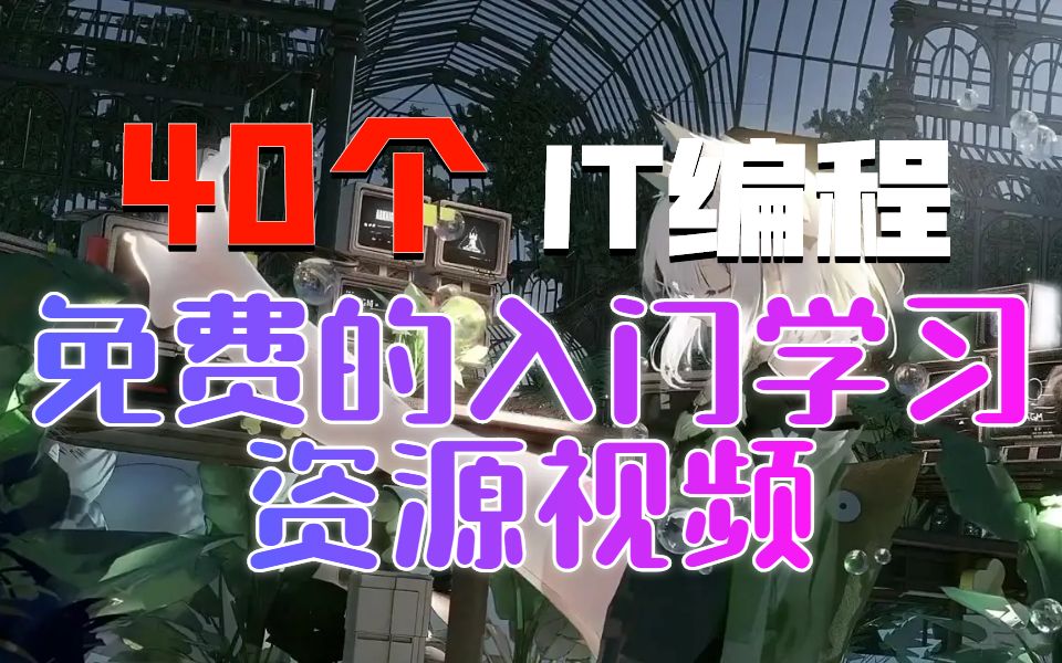 40个免费IT入门教程视频,你值得拥有