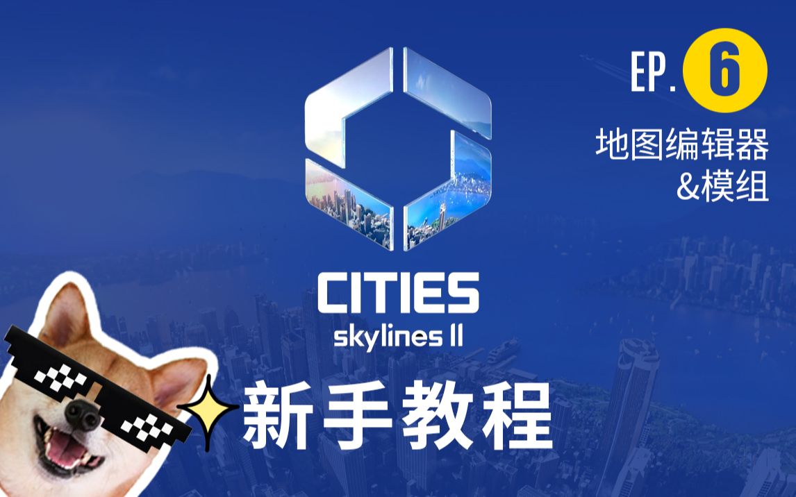 新手教程 小白必看【都市天际线2 Cities: Skylines II】地图编辑器和模组