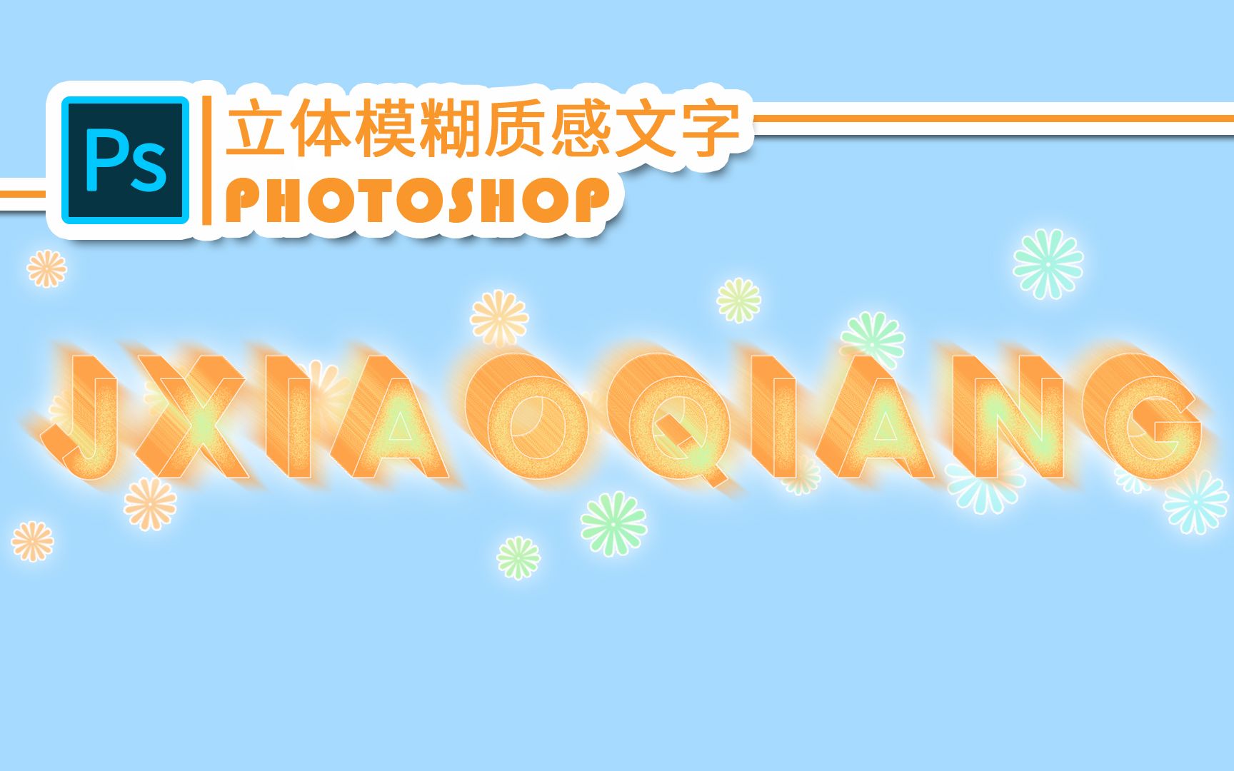 【PS教程】立体模糊质感文字,基础详细教程!