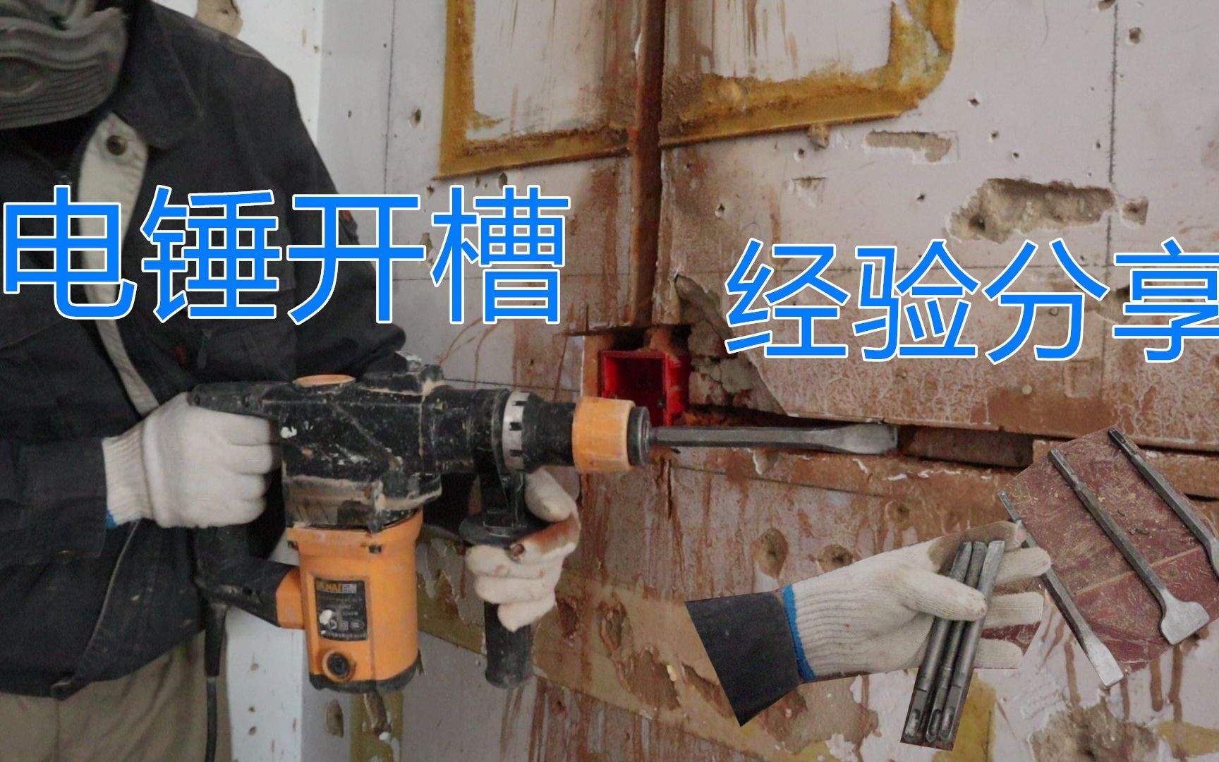 电锤开槽还需要技巧吗?水电工技术开槽分享经验,速度又快又轻松