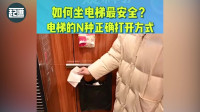 电梯的N种正确打开方式,大家切记收藏好!
