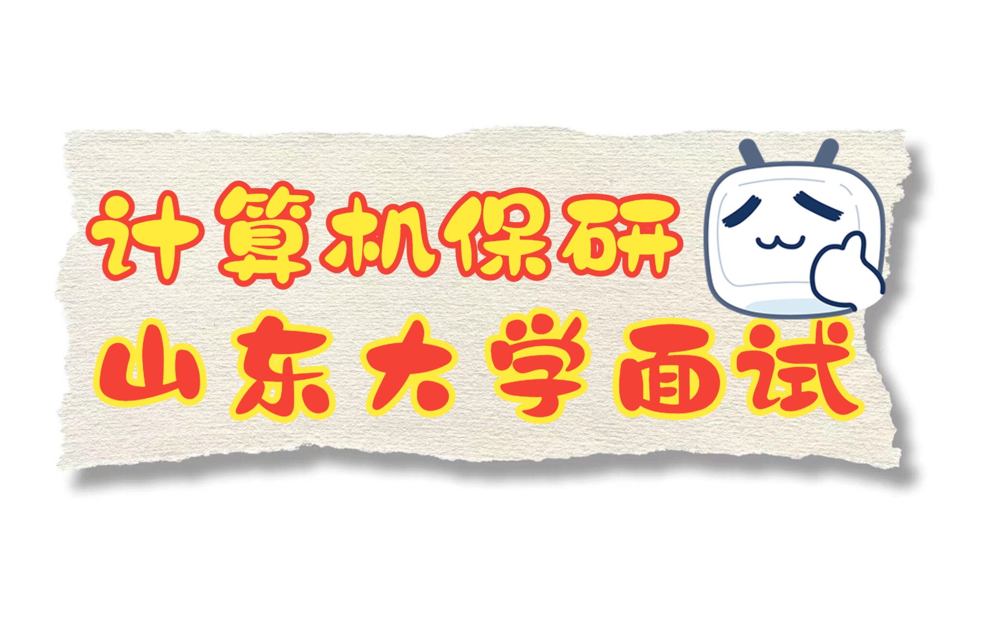 计算机保研-山东大学面试分享