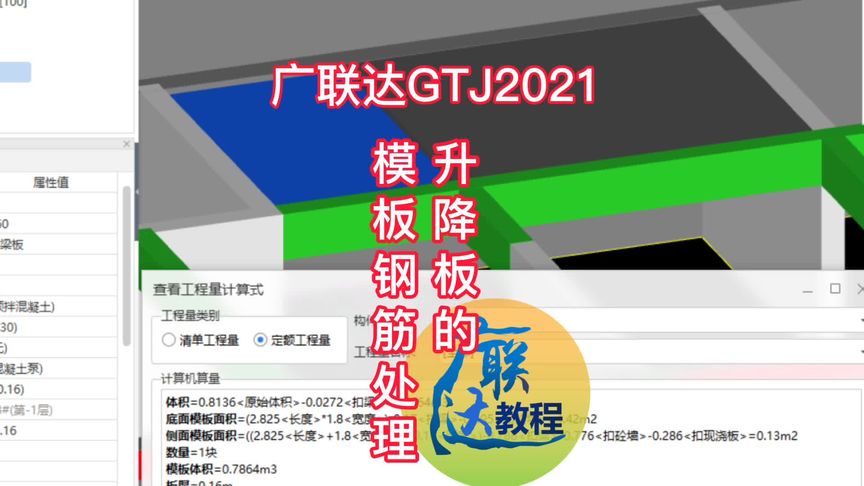 广联达GTJ2021小功能之升降板的模板钢筋处理#广联达 #模板 #钢筋