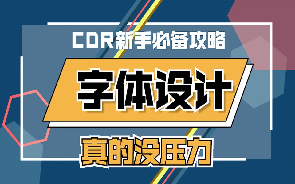 【字体设计】学会这个CDR小技巧,3D字体设计你也能行 !