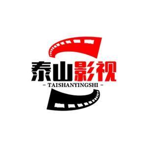泰山影视 