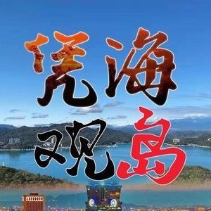 凭海观岛