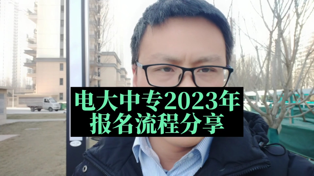 电大中专怎么报名,2023年成人中专学历报名流程,考二建、会计、找工作