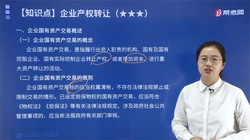 帮考网王润红老师带你秒懂企业国有资产交易的概念和原则是什么?