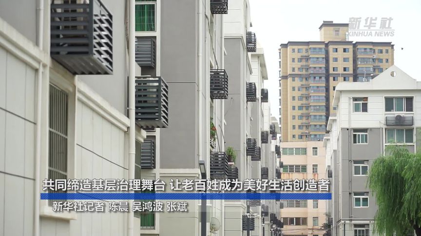 共同缔造基层治理舞台 让老百姓成为美好生活创造者