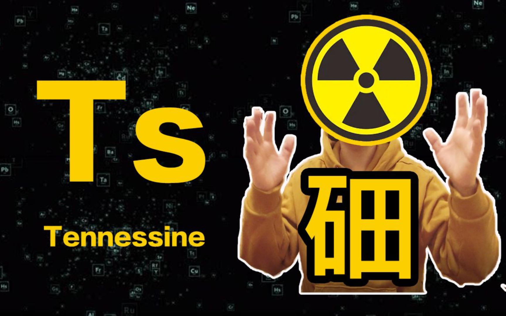 【科普向】鿬 Ts:目前最新发现的化学元素