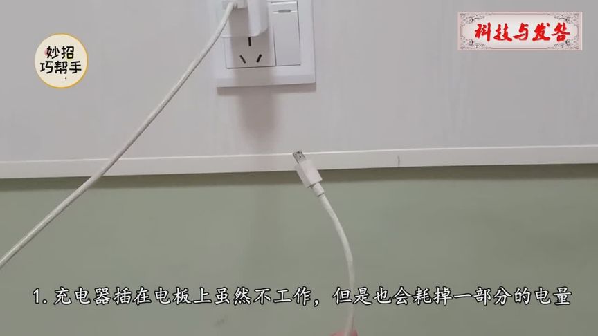 手机充电器不拔,一直留在插板上是错误的,你犯了吗