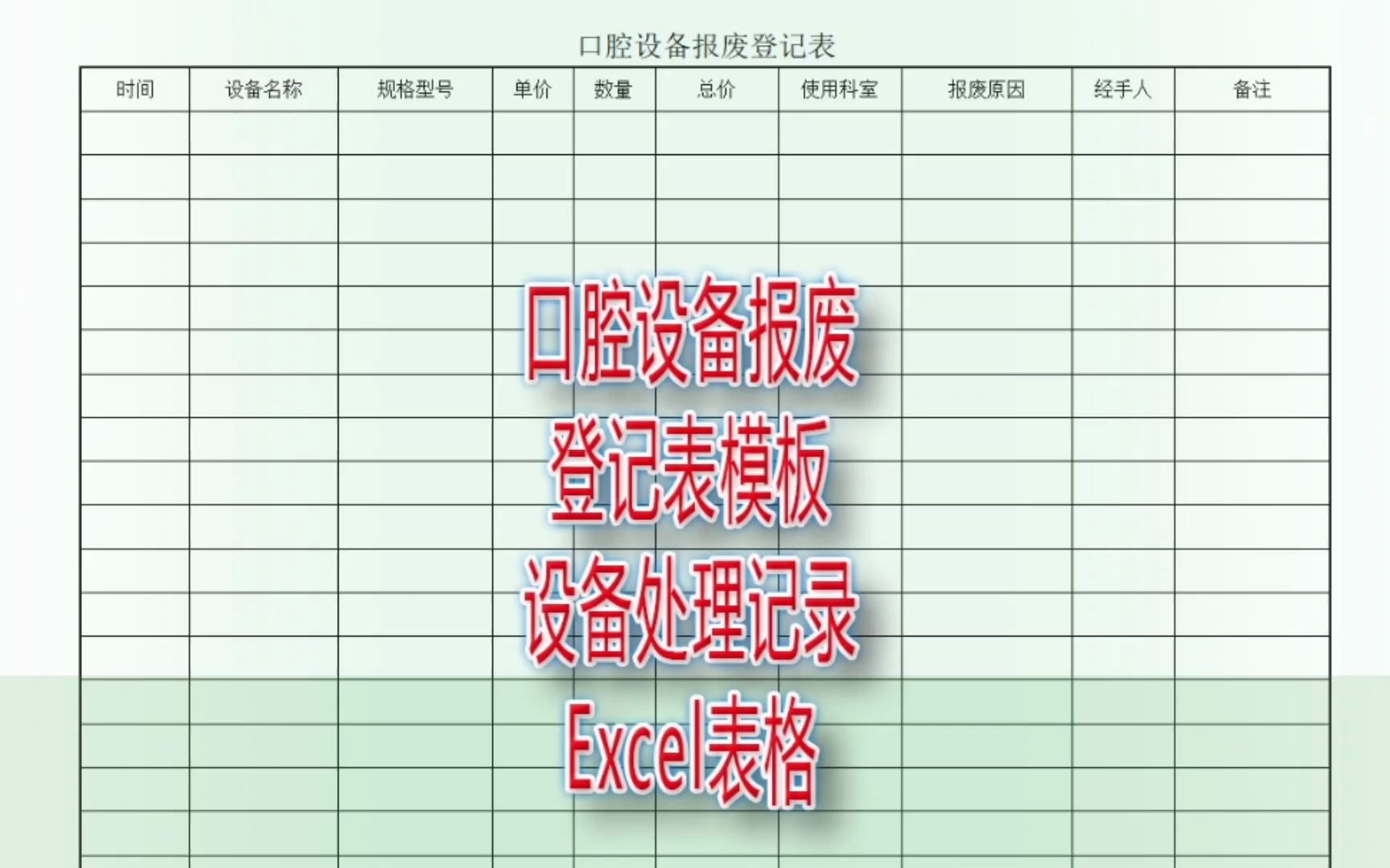 口腔设备报废登记表模板,医疗设备处理记录表格|第295记