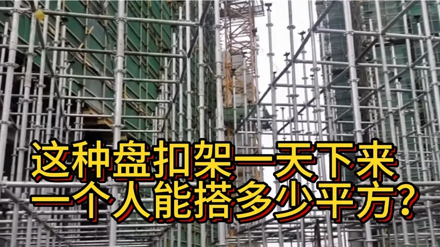 很多工地支模站架都被这种盘扣架代替,真的要比钢管架快很多?