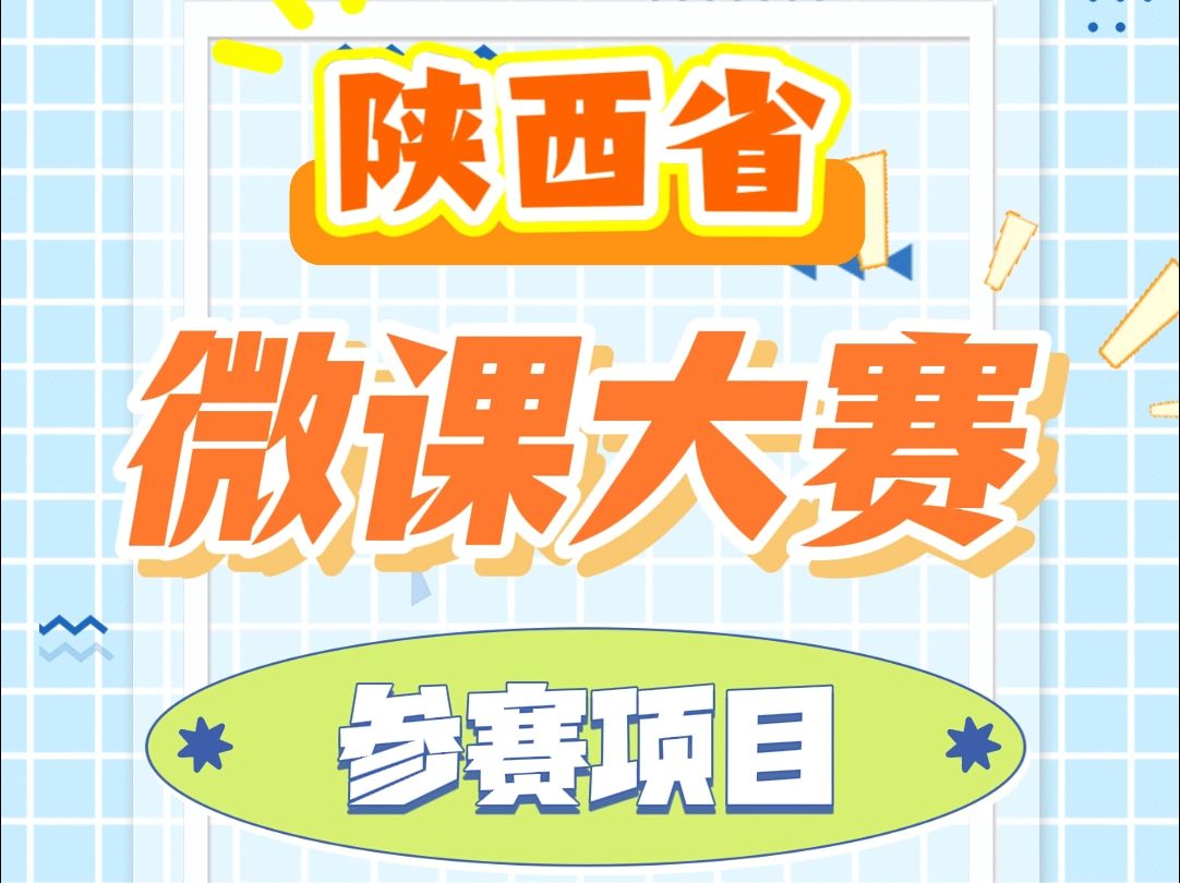 陕西省第九届中小学微课大赛 陕西省所有中小学教师们,加分的机会来...