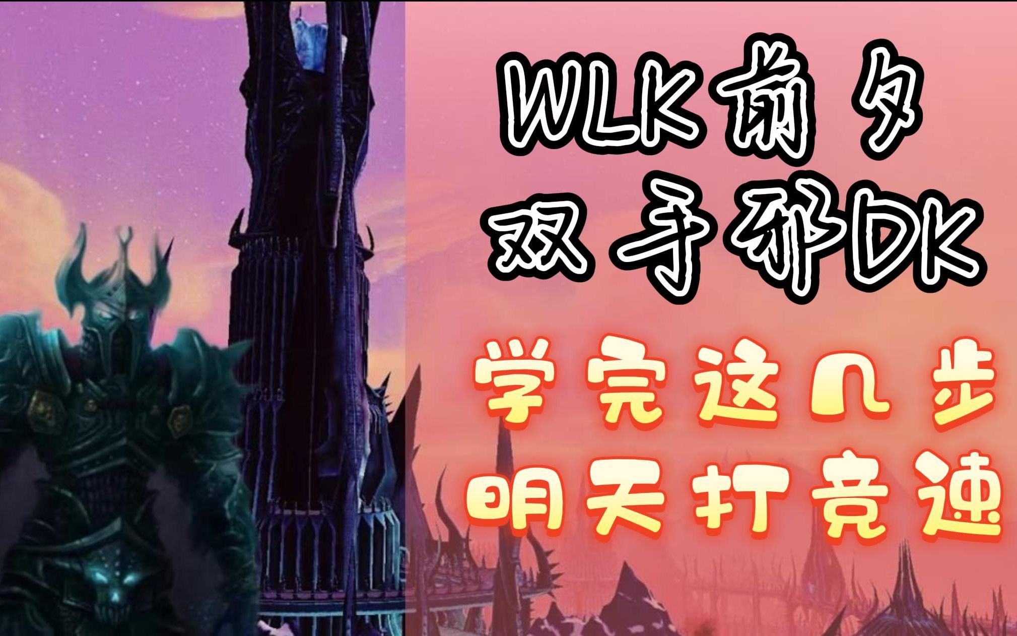 WLK前夕 双手邪DK上手指南