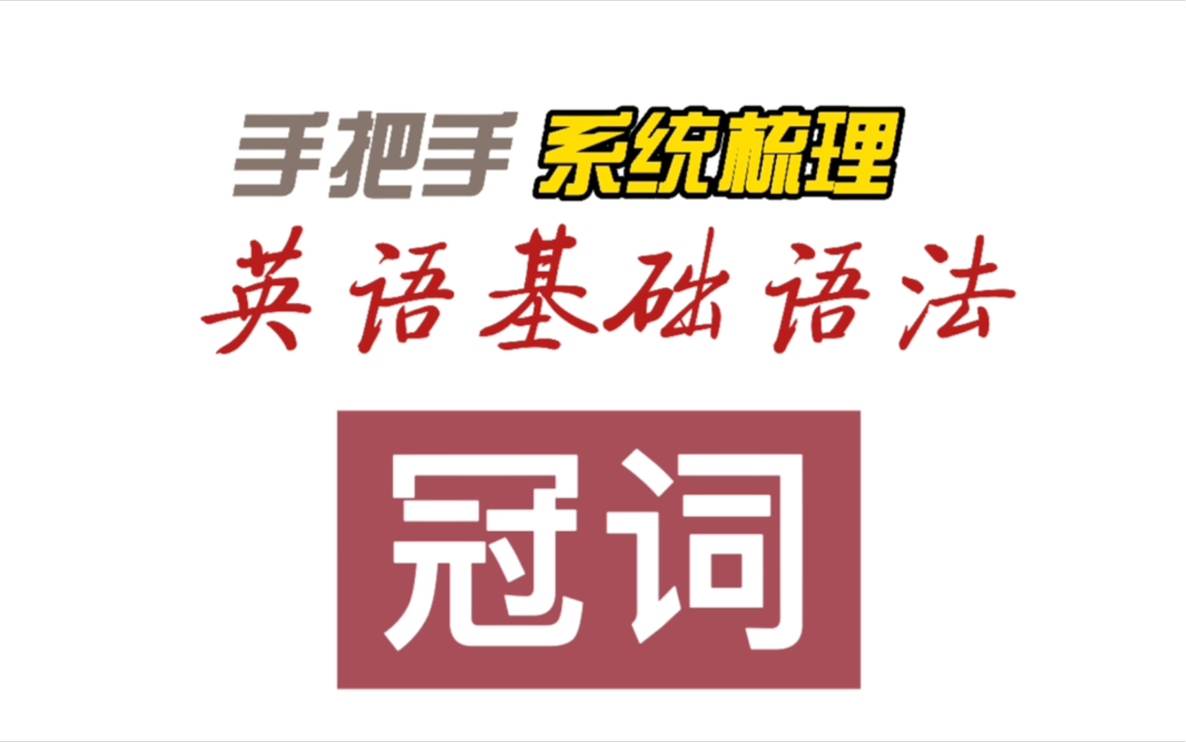 英语语法:冠词(不定冠词/定冠词)