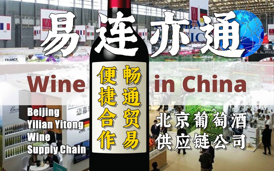 【广告】北京易连亦通葡萄酒供应链--中国专业的葡萄酒供应链综合...