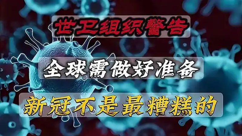 世卫组织警告:比新冠更糟的疫情可能会出现,全球需做好准备