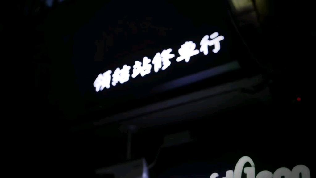 领结站修车行 这是我的小店 麻雀虽小,五脏俱全,欢迎预约维修保养改装。