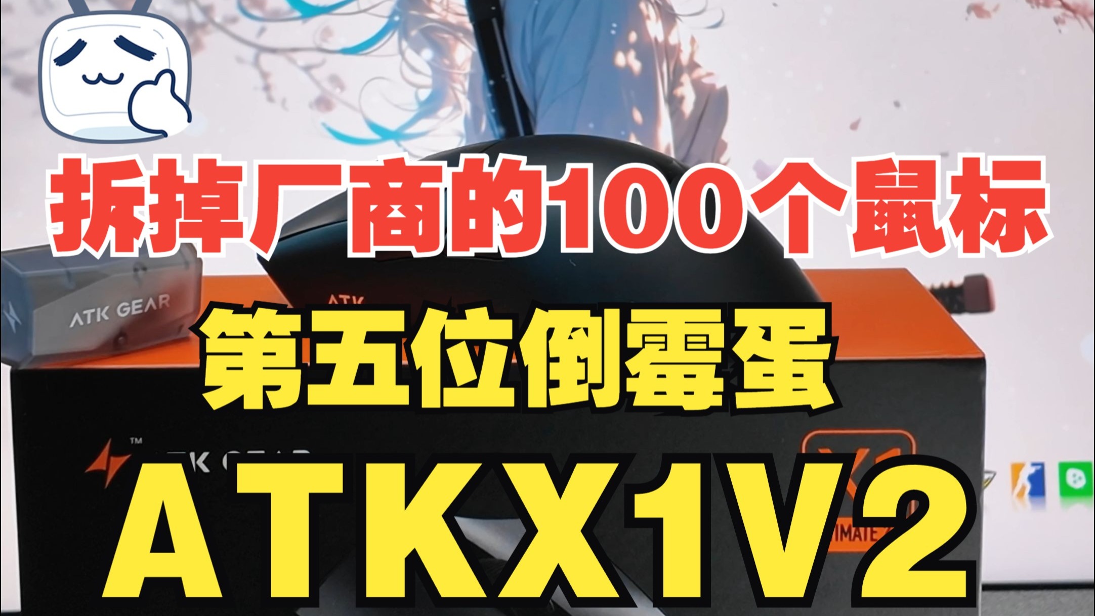 【拆鼠标】究极被刺?全新54方案,继续掀桌子!ATKX1V2