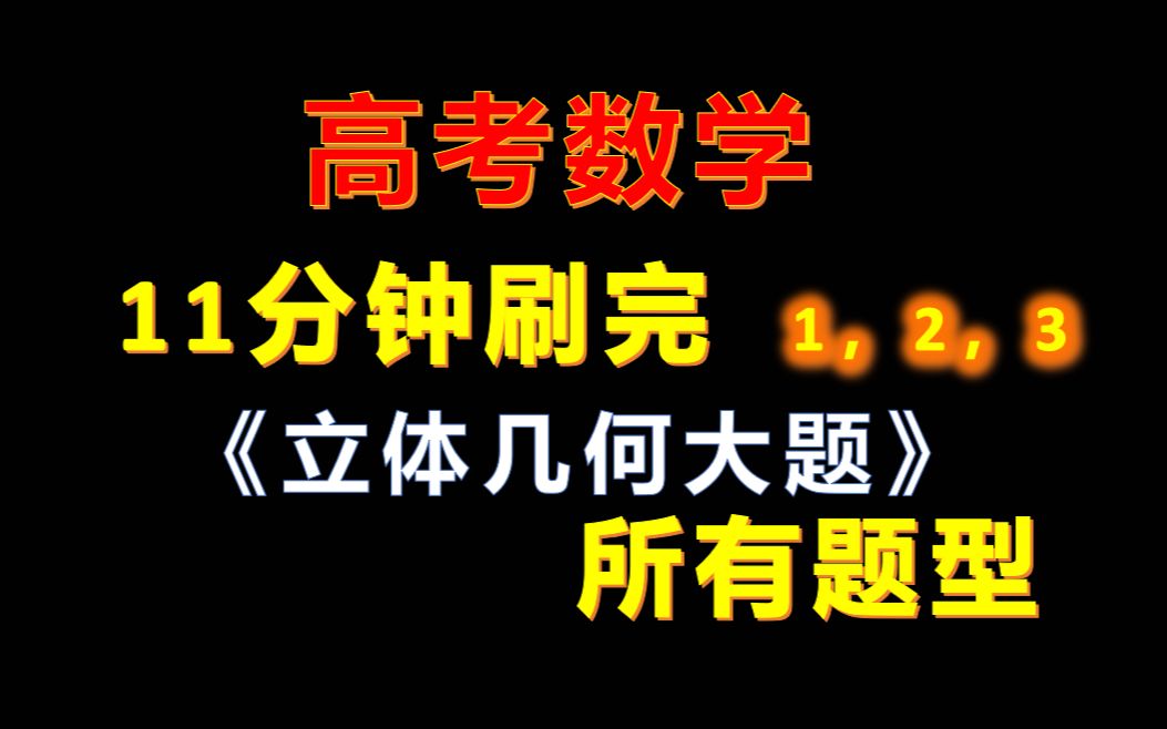 11分钟刷完《立体几何大题》1,2,3所有题型