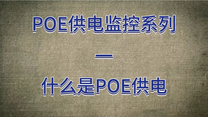 监控poe系列视频,什么是poe供电。