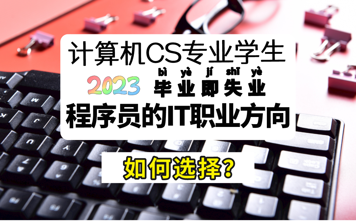 计算机CS专业学生毕业即失业!程序员就业难!转行?考研?还是深入提升...