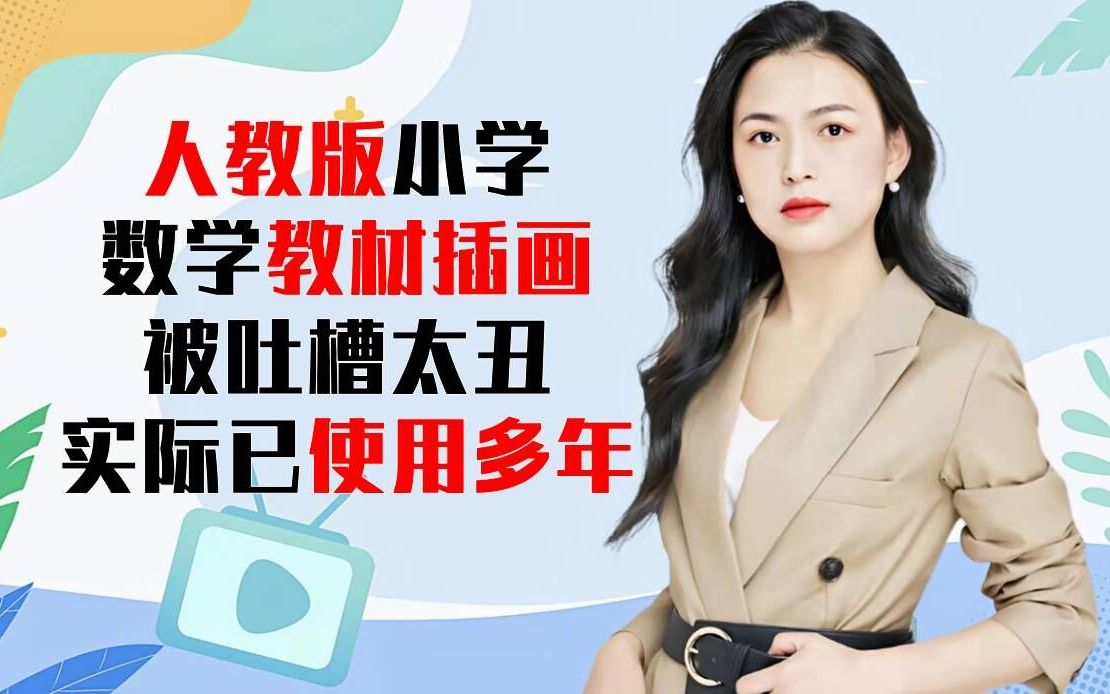 人教版小学数学教材插画被吐槽太丑,实际已使用多年