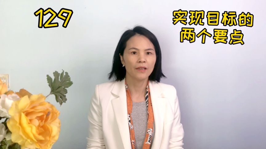 能帮助你实现目标的两个要点
