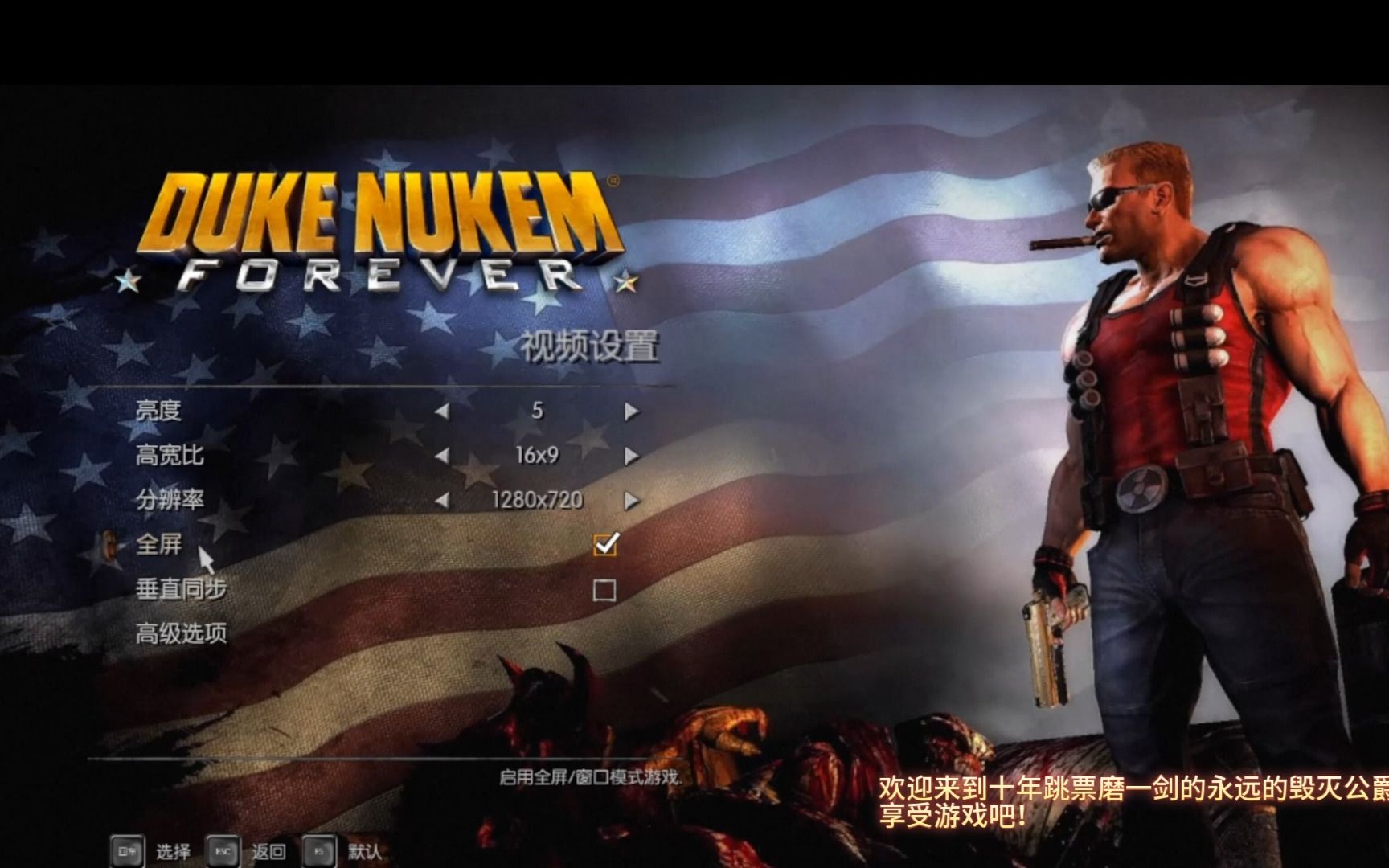 【永远的毁灭公爵】全DLC中文版游戏下载(安装教程)