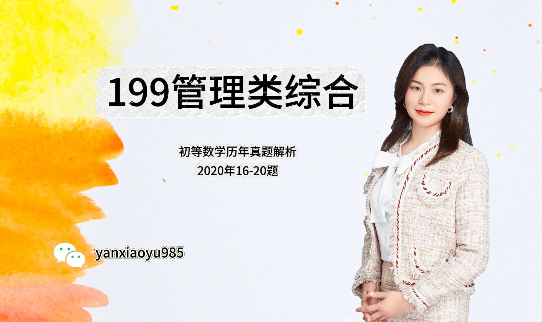 199管理类综合初等数学真题解析2020年16-20题