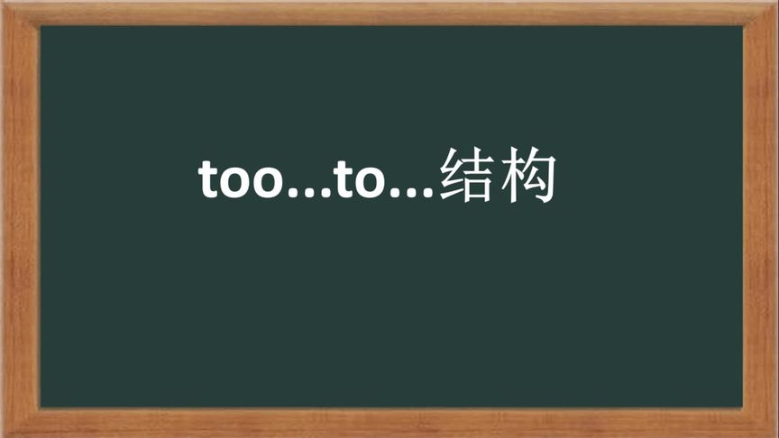 高考英语句型:too.to.结构讲解