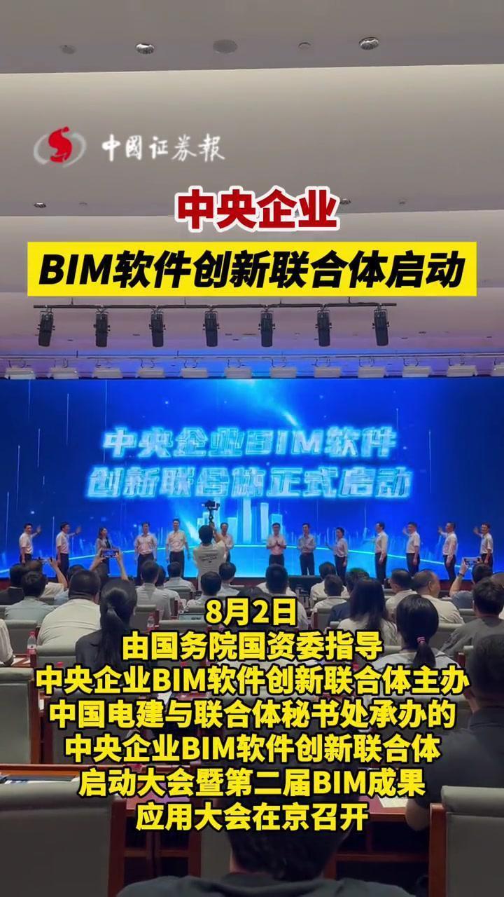 中央企业BIM软件创新联合体揭牌